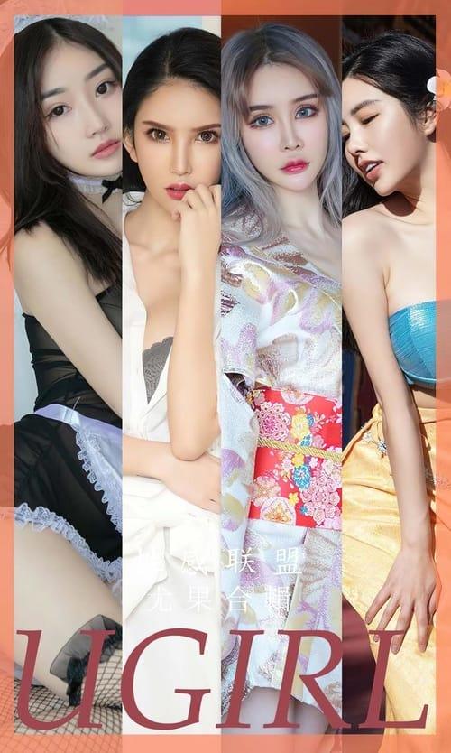 [Ugirls尤果网]爱尤物专辑 NO.2832 性感联盟 模特合辑[35P/89MB] - 图集侠 - 高清图集资源平台！